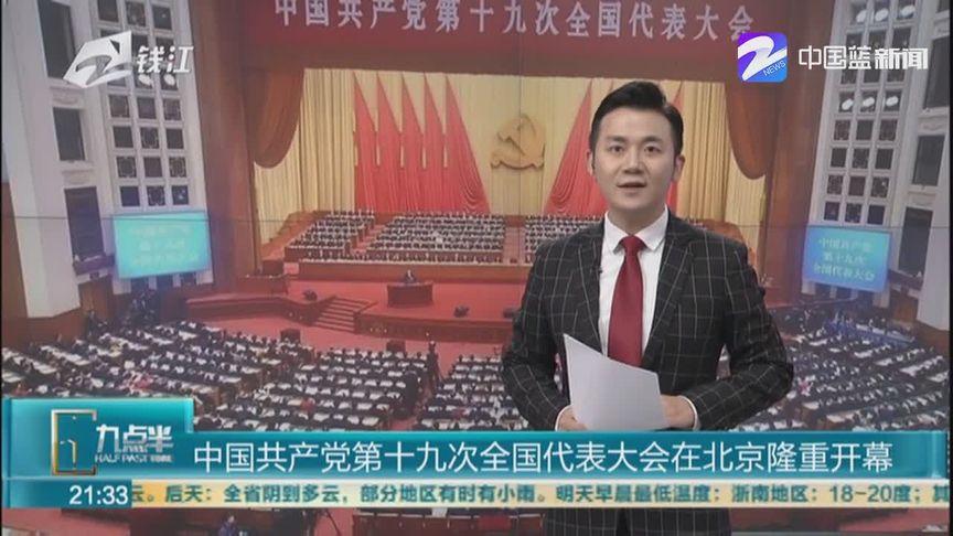 中国共产党第十九次全国代表大会在北京隆重开幕