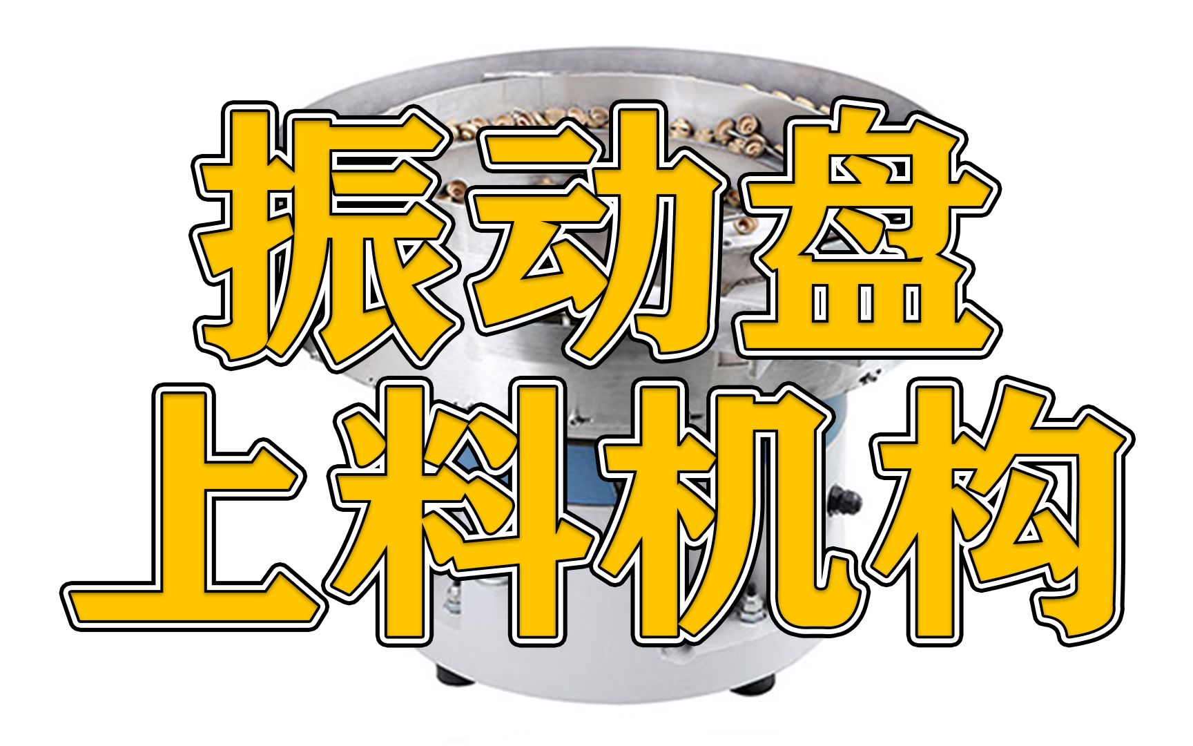 老师傅讲解振动盘上料原理,振动盘上料机构的结构该如何设计?