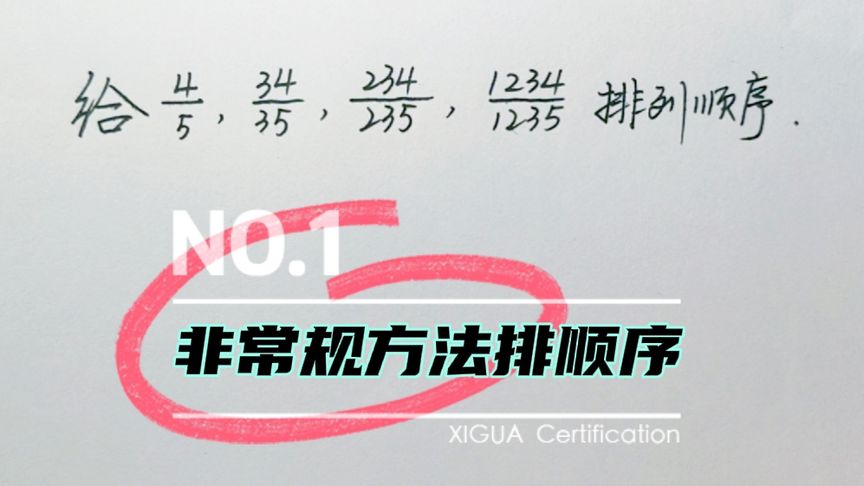 无法通分无法排序?观察分析数据特点后找到绝妙方法,SO EASY
