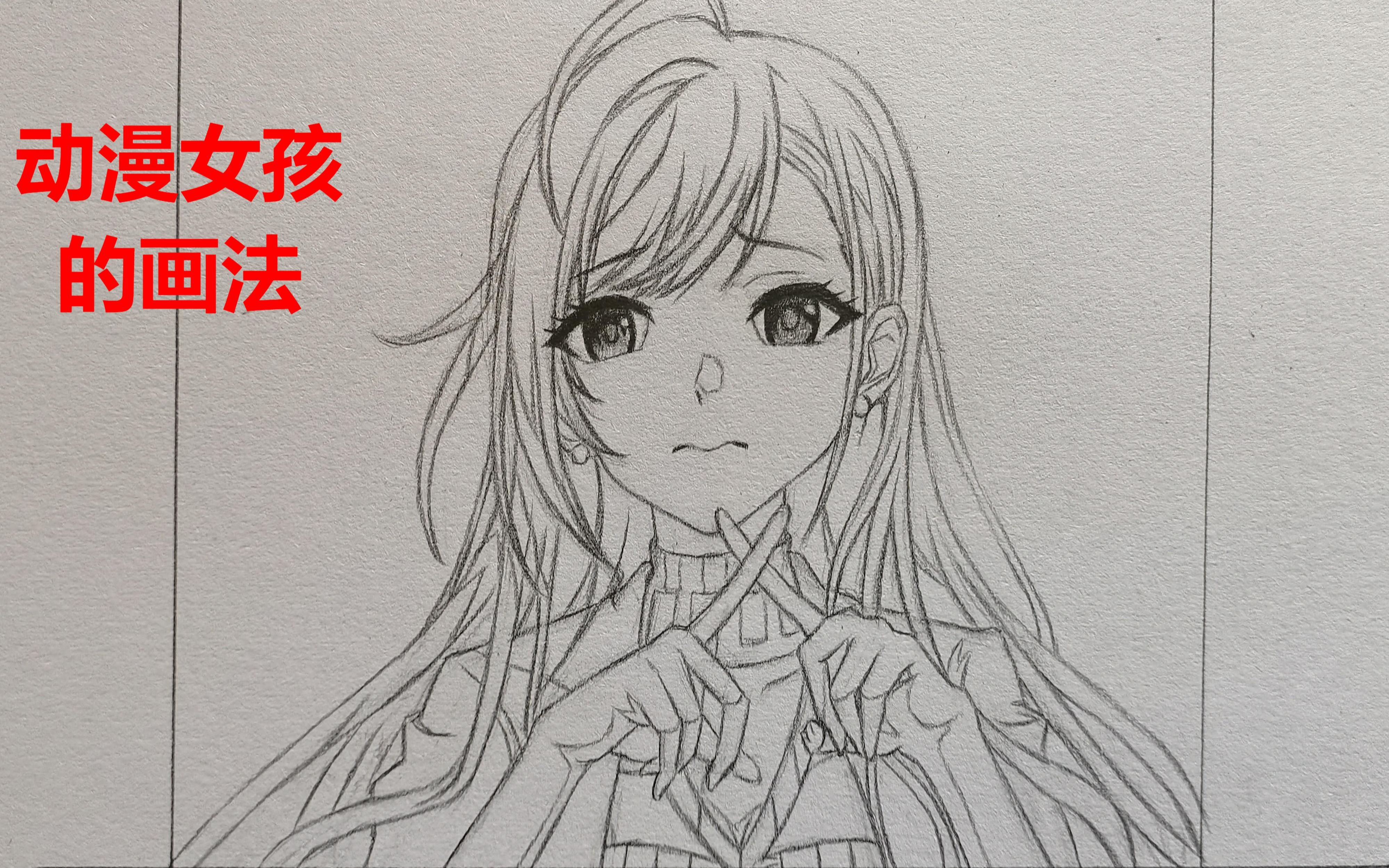 动漫女孩的画法!这样画太简单了,一看就会