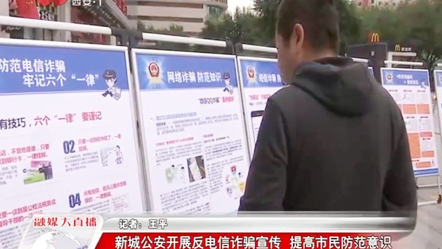 新城公安开展反电信诈骗宣传,民警:只要你不掏钱一切都好说