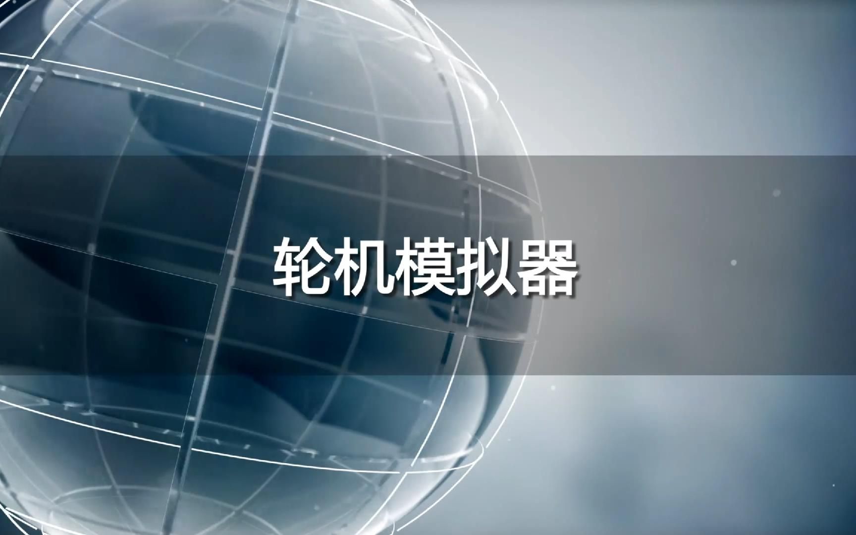 轮机模拟器