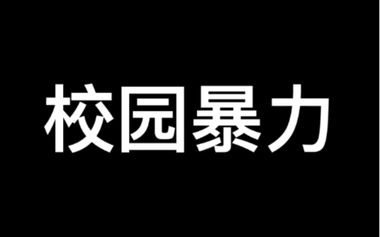 校园暴力宣传片