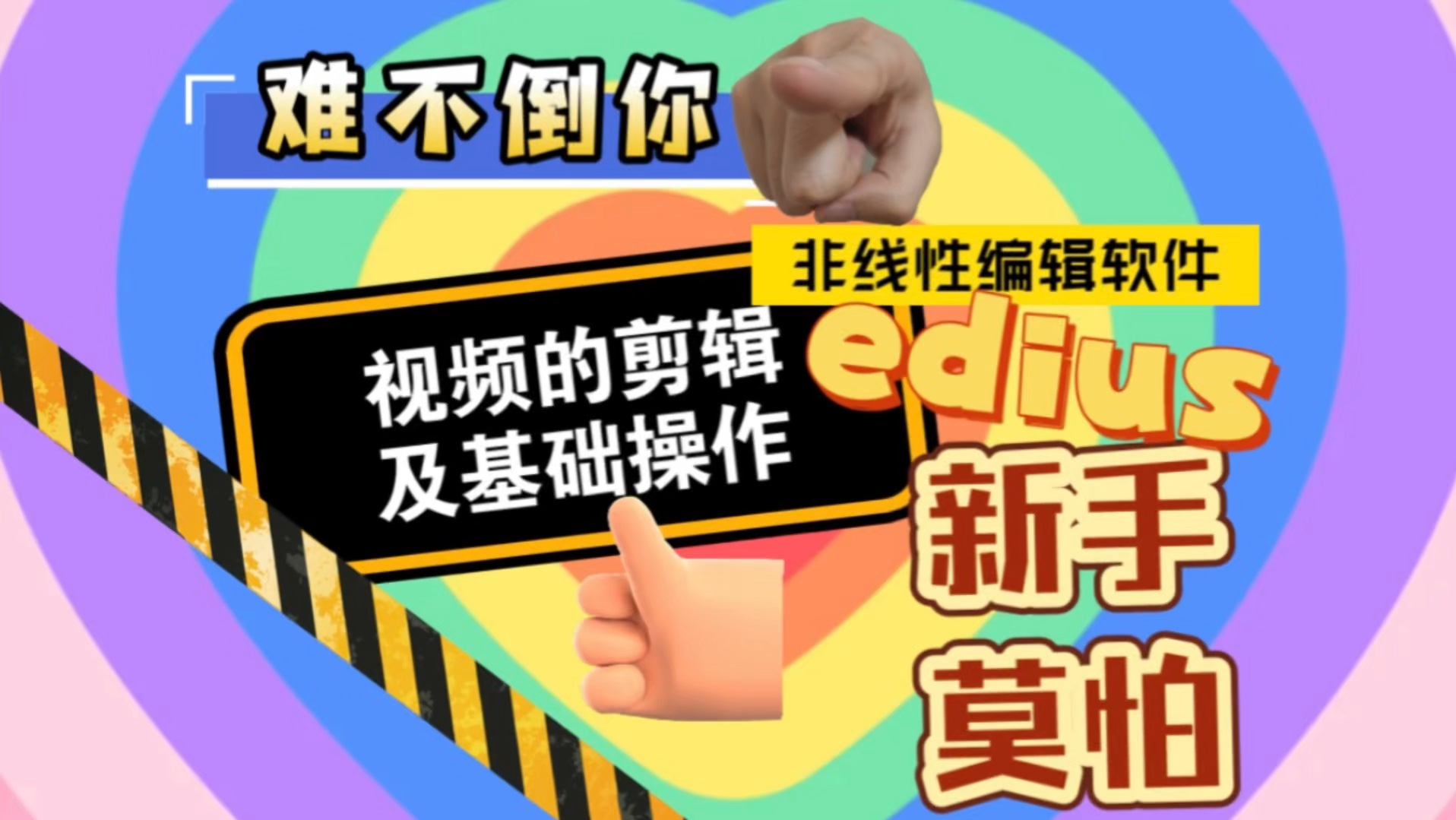 【后期制作edius篇】3️⃣——视频的剪辑及基础操作 ߎ�教你轻松...