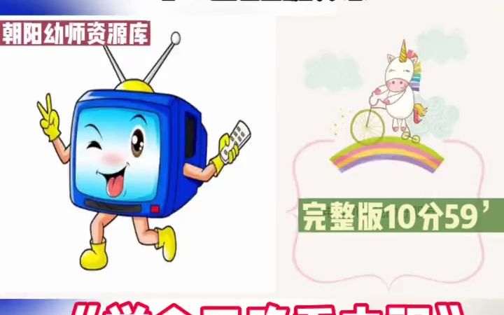幼儿园一等奖公开课中班健康课《学会正确看电视》一等奖幼儿园公开...