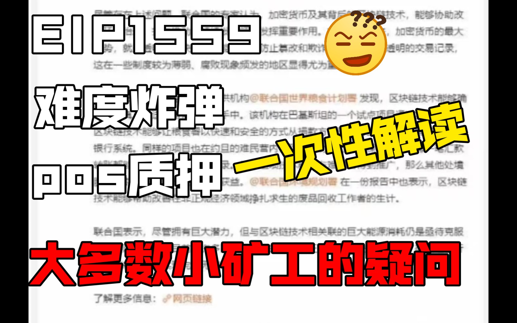 关于EIP1559,难度炸弹,pos质押,群里的主要问题,一次性解读