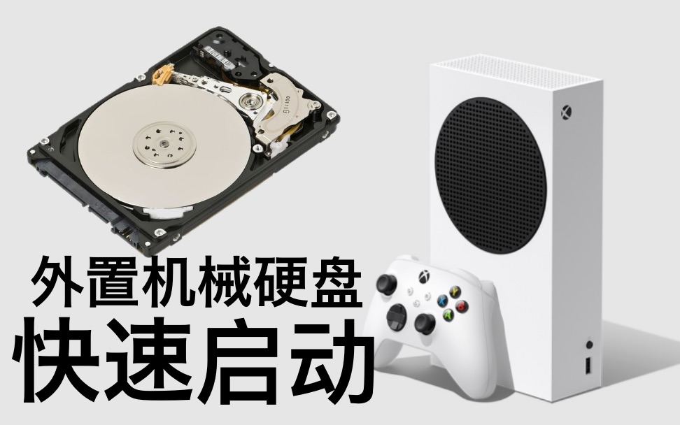 xbox外接机械硬盘也能快速启动