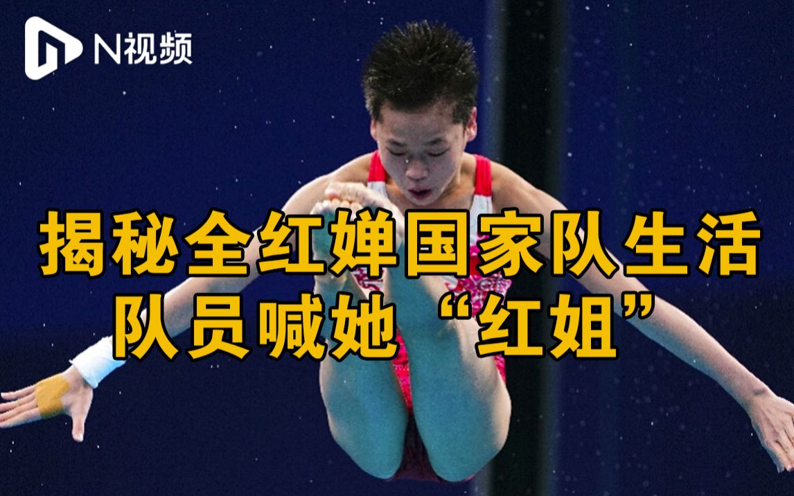 省队教练揭秘全红婵国家队生活:有颗大心脏,队员喊她“红姐”