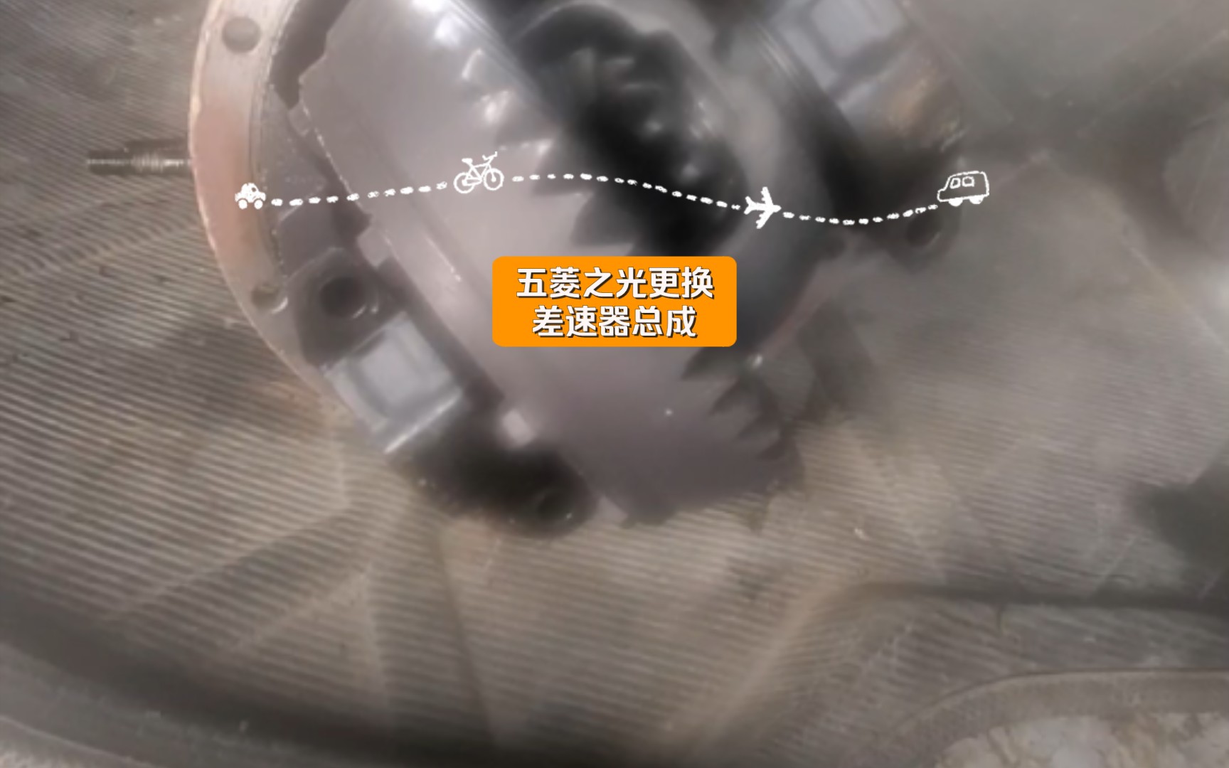 五菱之光更换差速器总成