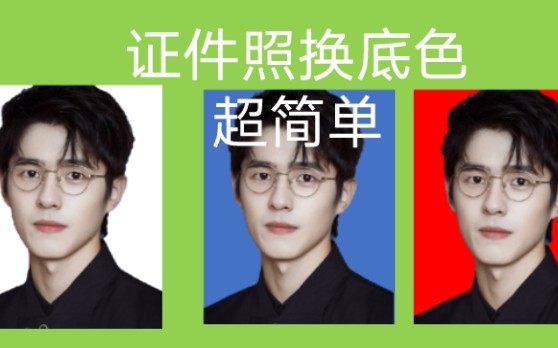 【免费证件照换底色】【蓝底换白底】如何用ppt修改证件照底色