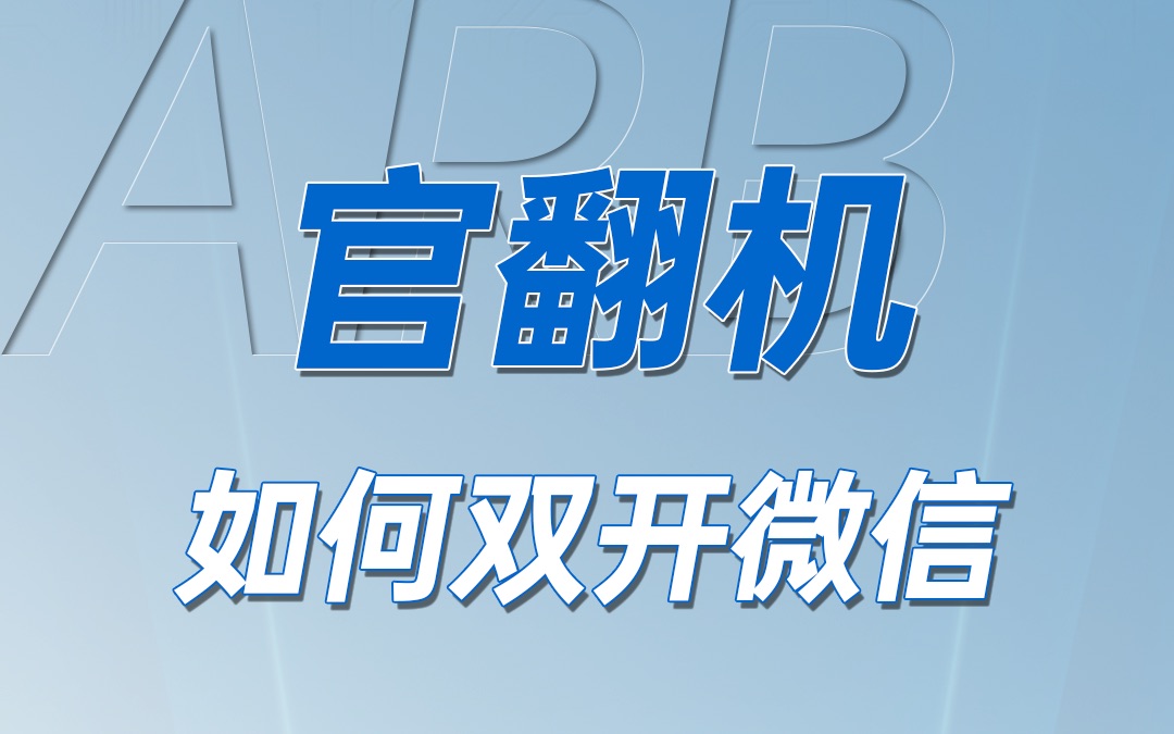 如何双开微信?一条视频告诉你