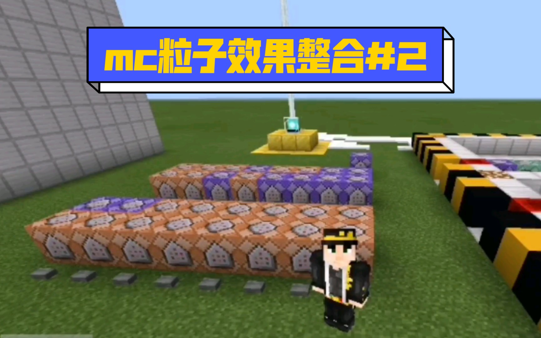 【mc指令/干货】粒子效果整合#2