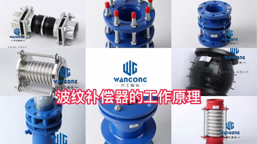 万工股份带您了解波纹补偿器的工作原理