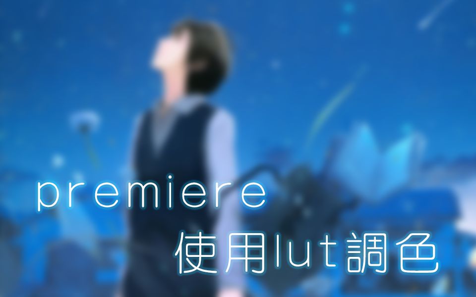 premiere使用lut进行调色小教程