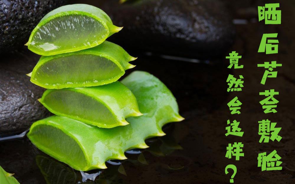 【1分钟揭秘】晒后用芦荟敷脸真的有效吗?结果竟然是这样~