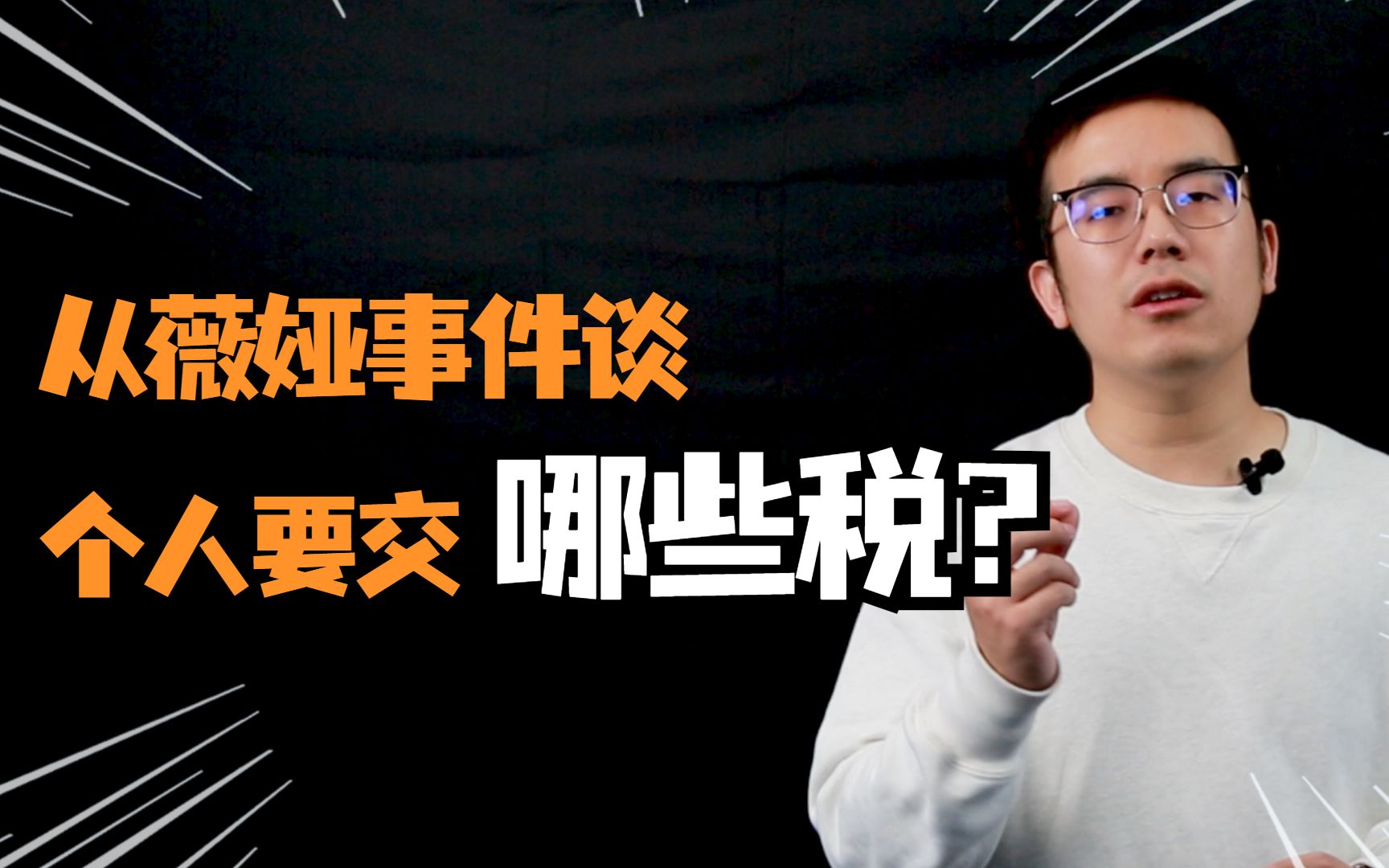 薇娅是如何偷税逃税的?作为普通人要怎么依法纳税?