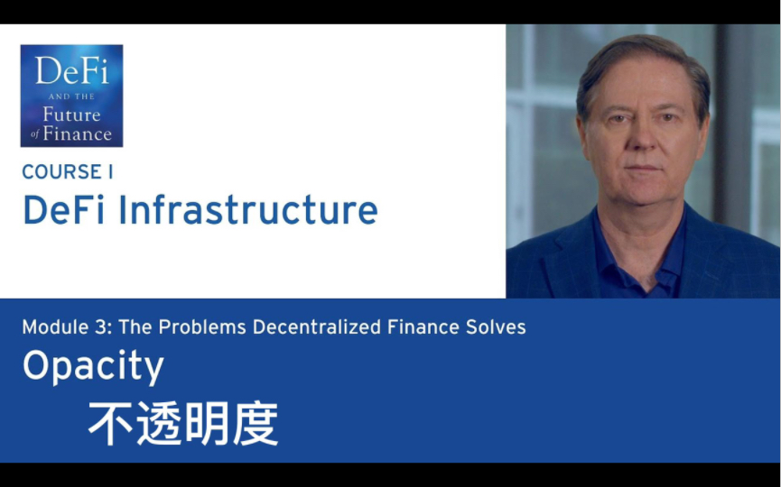 《DeFi与金融的未来》DeFi基础设施:不透明度