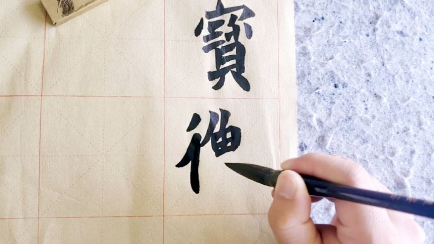 《元桢墓志铭》单字临摹视频「衡」