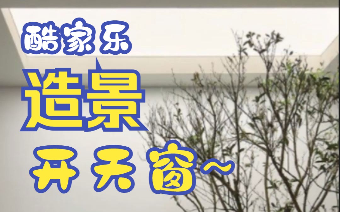 酷家乐顶面开天窗教程干货分享