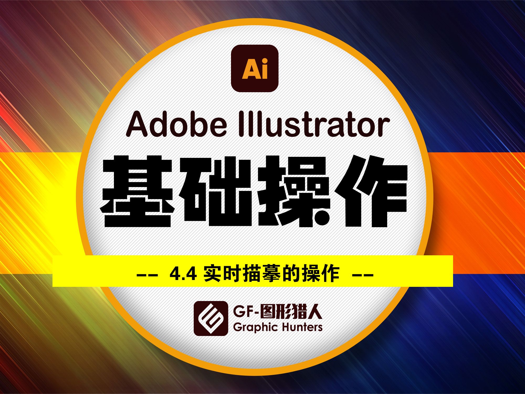 4.4 实时描摹的操作 / Illustrator 新手必看教程