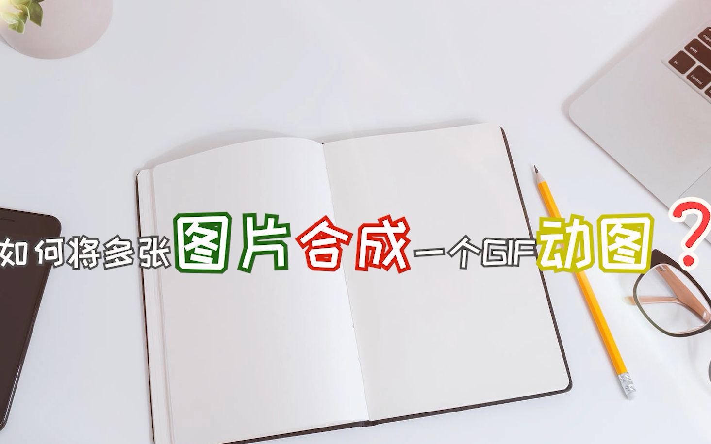 如何将多张图片合成一个GIF动图?—江下办公