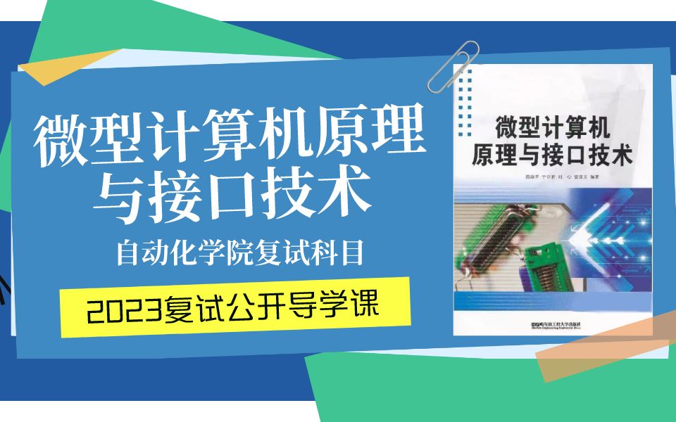 23考研 哈尔滨工程大学自动化学院考研复试微信计算机原理与接口...