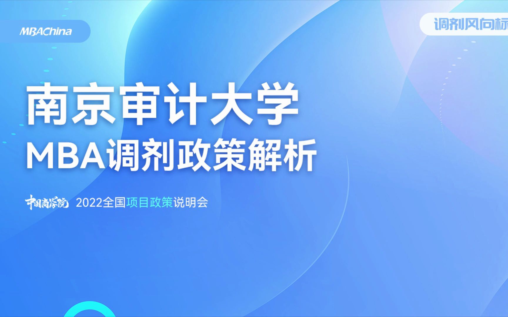 2022南京审计大学MBA项目调剂政策解析说明会