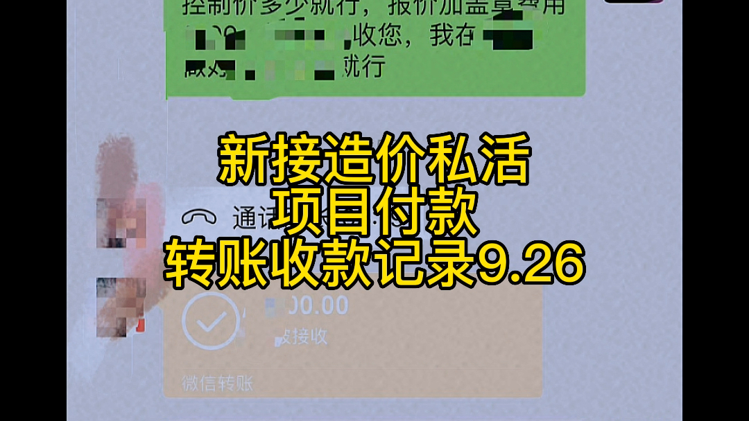新接造价私活项目付款转账收款记录9.26#工程人 #工程造价 #建筑工程
