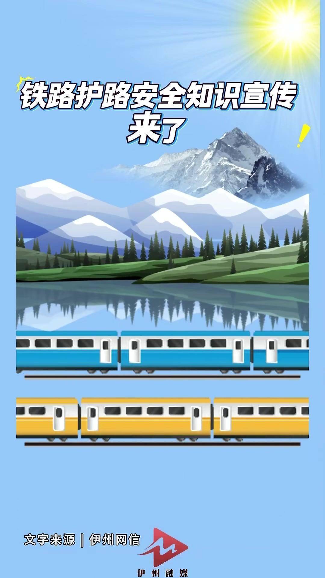 铁路护路安全知识宣传来了