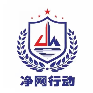 网盾净网先锋 