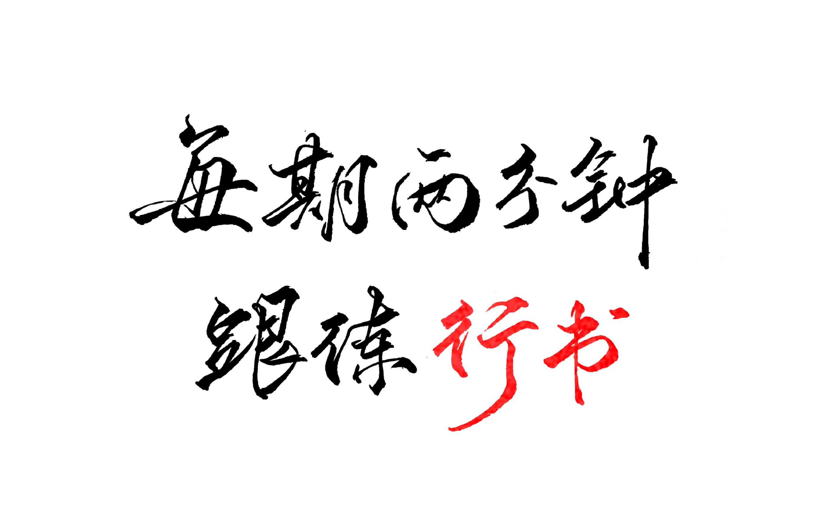 【合集完结】行书基础篇练字教程,笔画+偏旁
