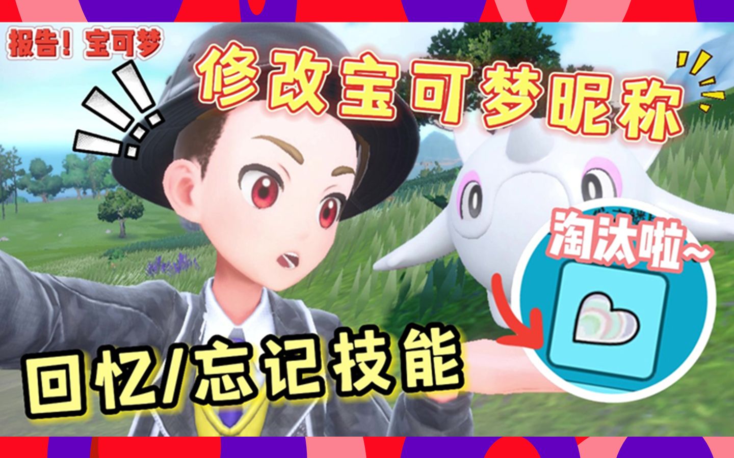 ...昵称|回忆技能在哪里找到?|某些宝可梦不能修改名字?|Ft:Ai小姐姐|逆...