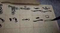 (二)简介执笔方法和汉字的基本笔画