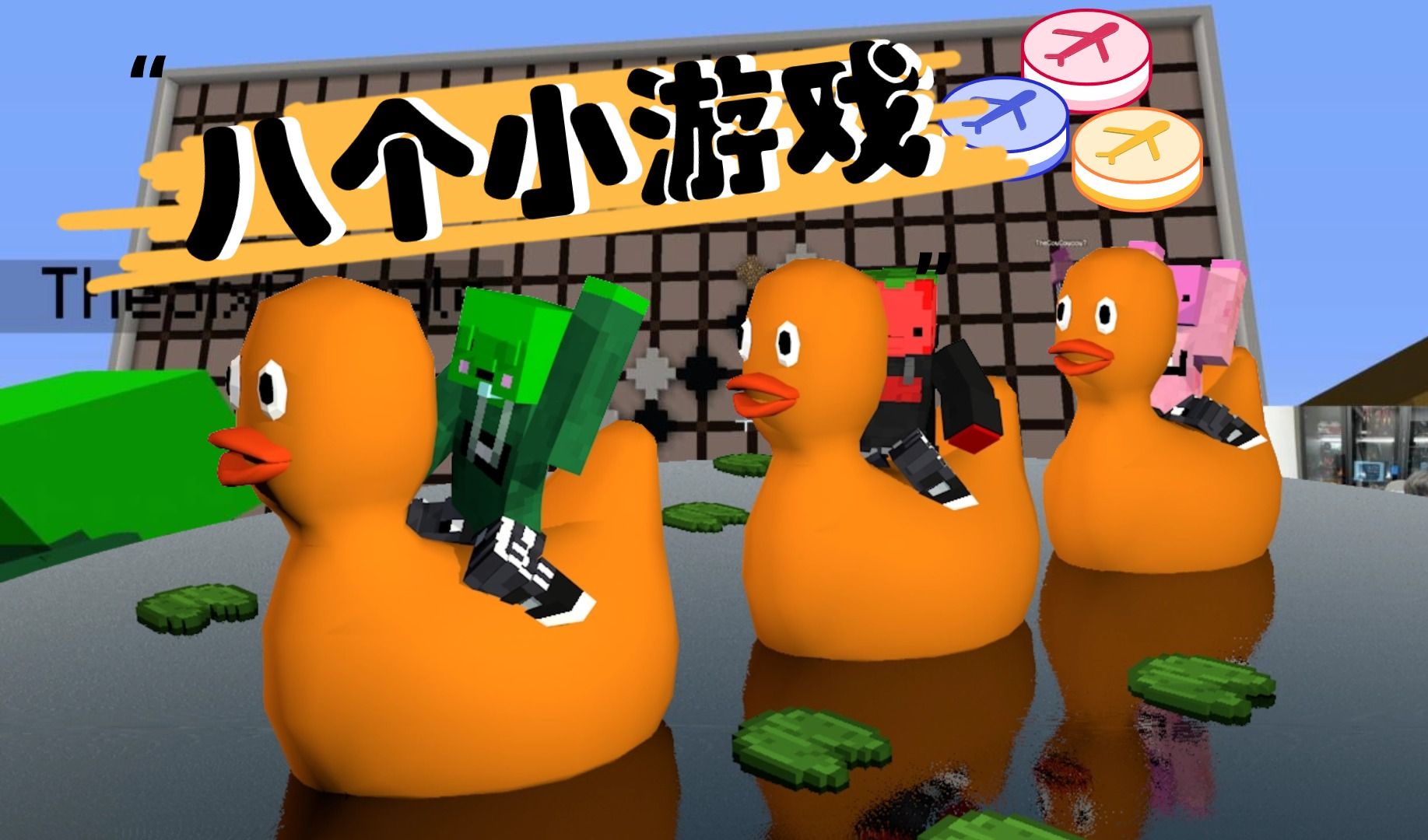 ...直播·小游戏地图】八个小游戏[作者:鹏丶星锁心]_我的世界_游戏直播