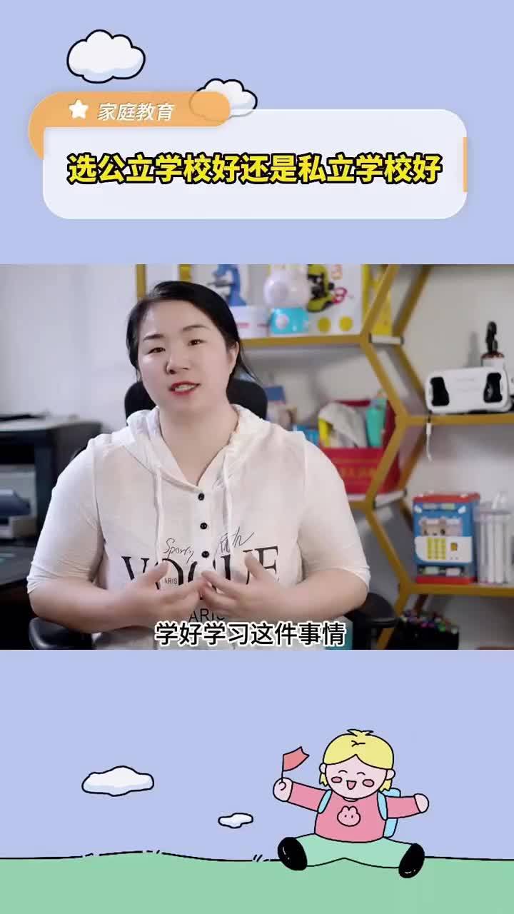 #公立学校好还是私立学校好 #新知创作人 。