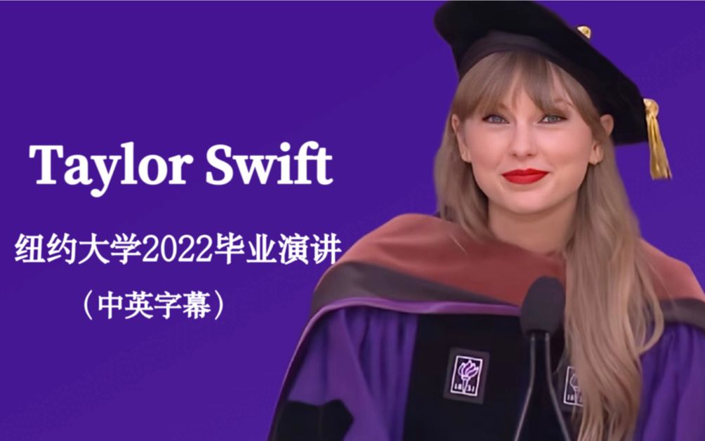 【名人演讲】泰勒·斯威夫特 2022纽约大学毕业演讲丨跟霉霉学地道...