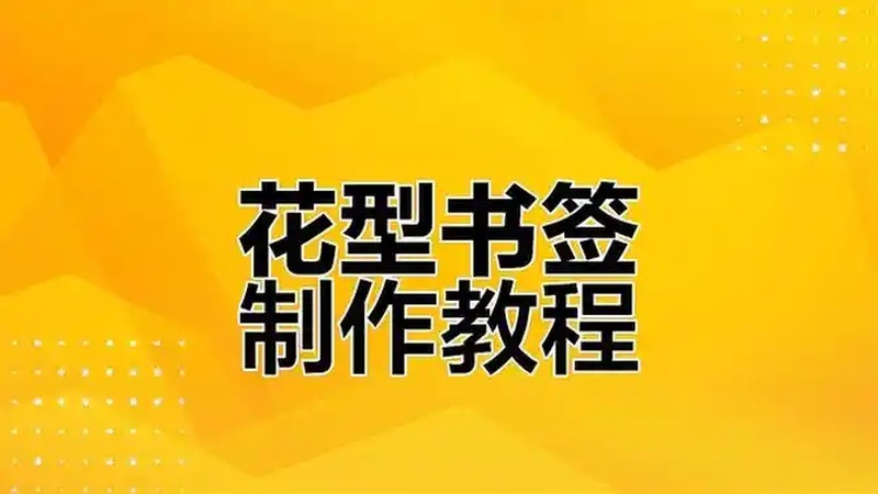 折纸花朵书签,简单步骤教你做动态大嘴巴
