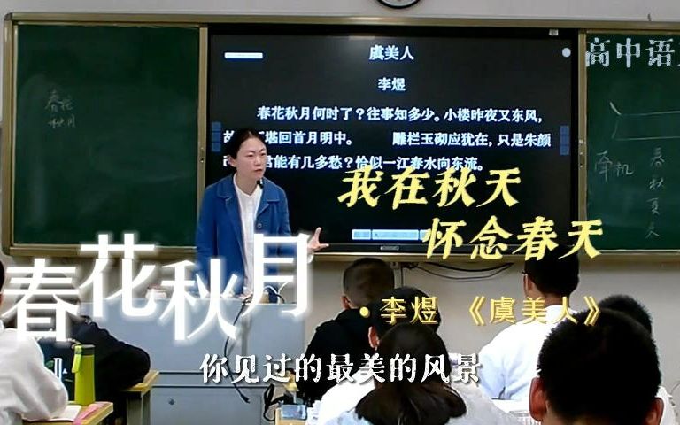 我在秋天 怀念春天——李煜《虞美人》课堂实录