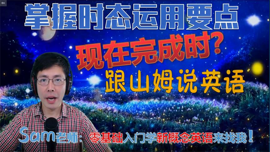 英语现在完成时的课文句子在这里有几个?学习掌握时态运用要点