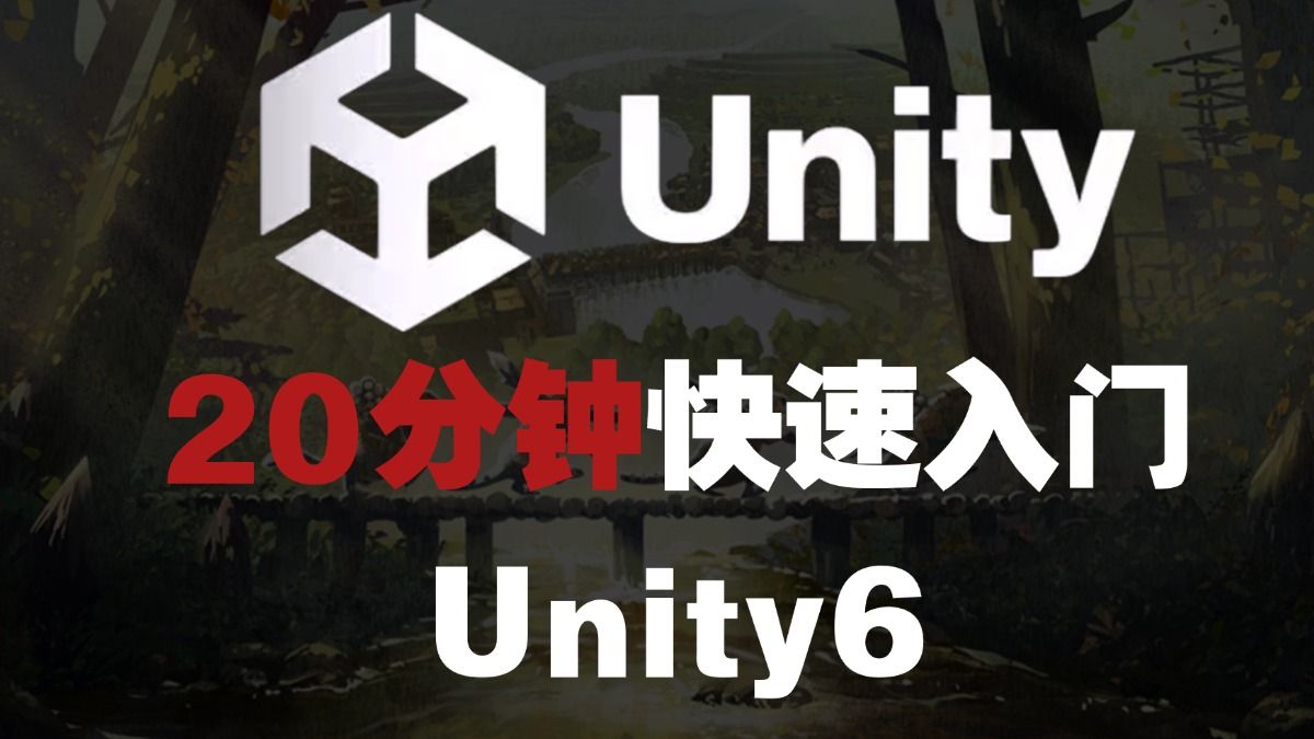 【Unity教程】20分钟快速入门Unity6000-Unity-U3D-Unity3D
