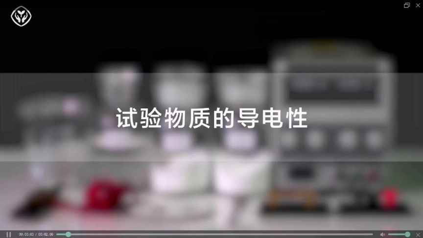 必修一P13-实验1-2-试验物质的导电性