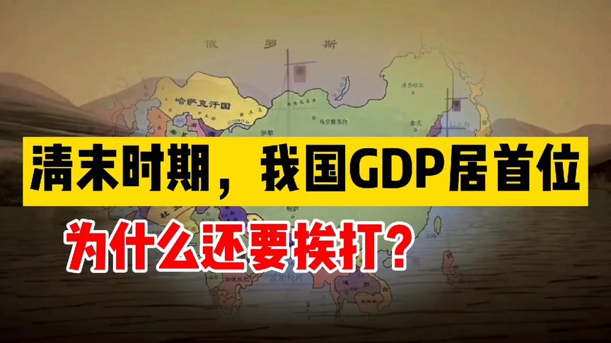 清末时期,我国的GDP位居世界首位,可为什么还要挨打呢?