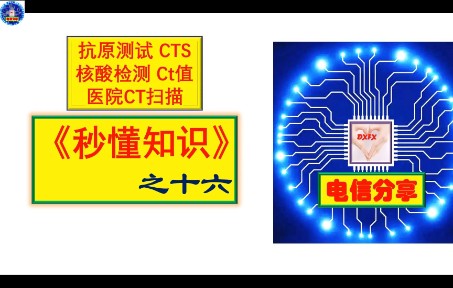 秒懂知识-之十六 抗原测试CTS核酸检测Ct值及医院CT扫描