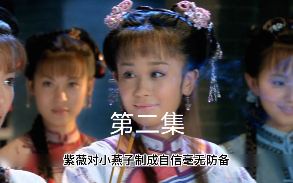 还珠格格第二集