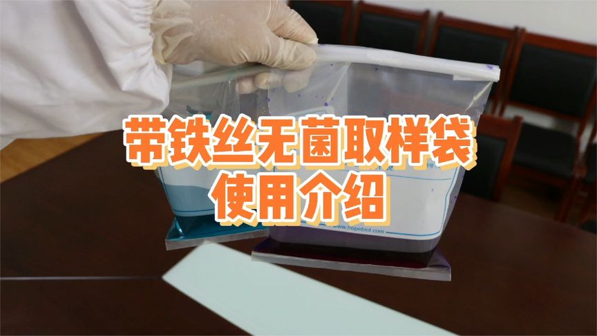 带铁丝取样袋的使用介绍