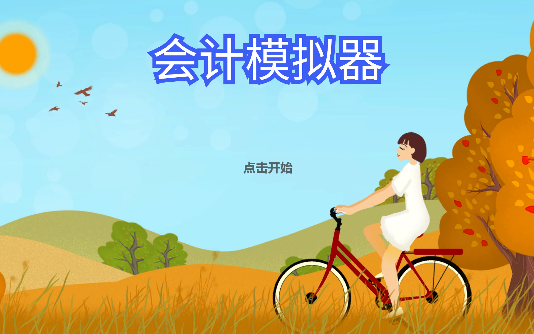 会计模拟器初体验:玩游戏× 做题√