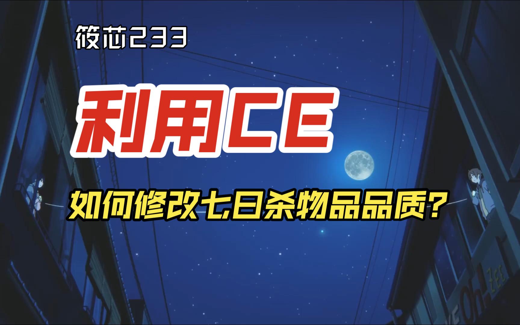 [七日杀辅助修改器]七日杀如何用CE修改物品品质?
