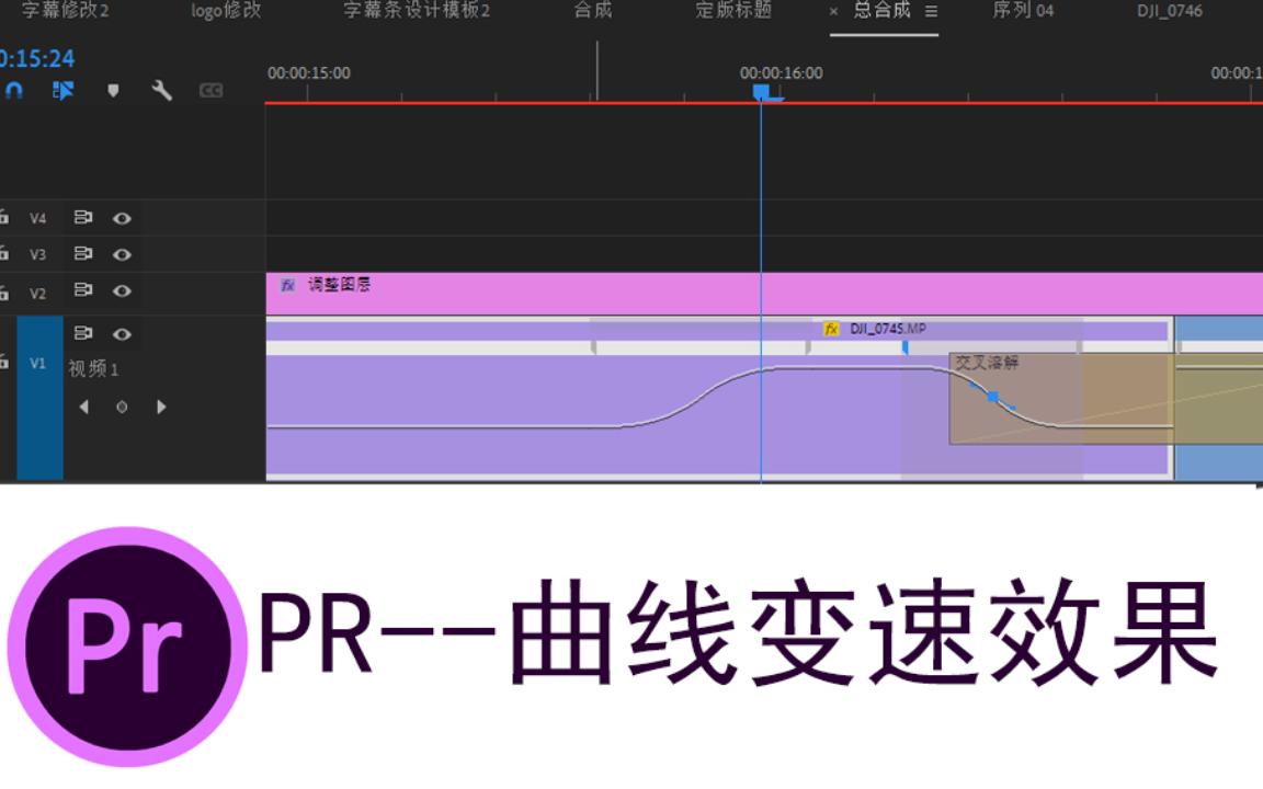 PR小技巧--曲线变速效果