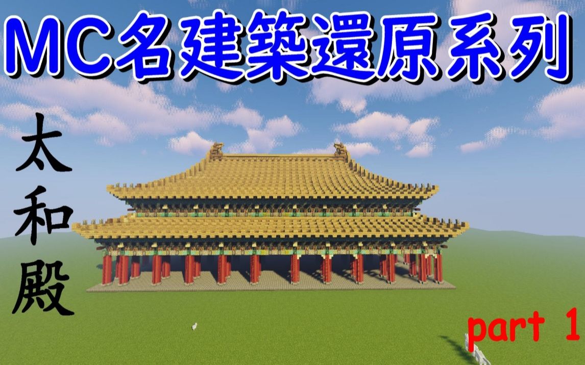 |minecraft肥宅| [不]简单中式建筑教学 MC名建筑还原~太和殿[上集] ft....