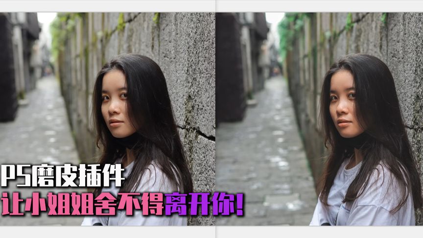 4分钟上手全自动PS人物磨皮插件,轻松拥有如婴儿般的肌肤效果